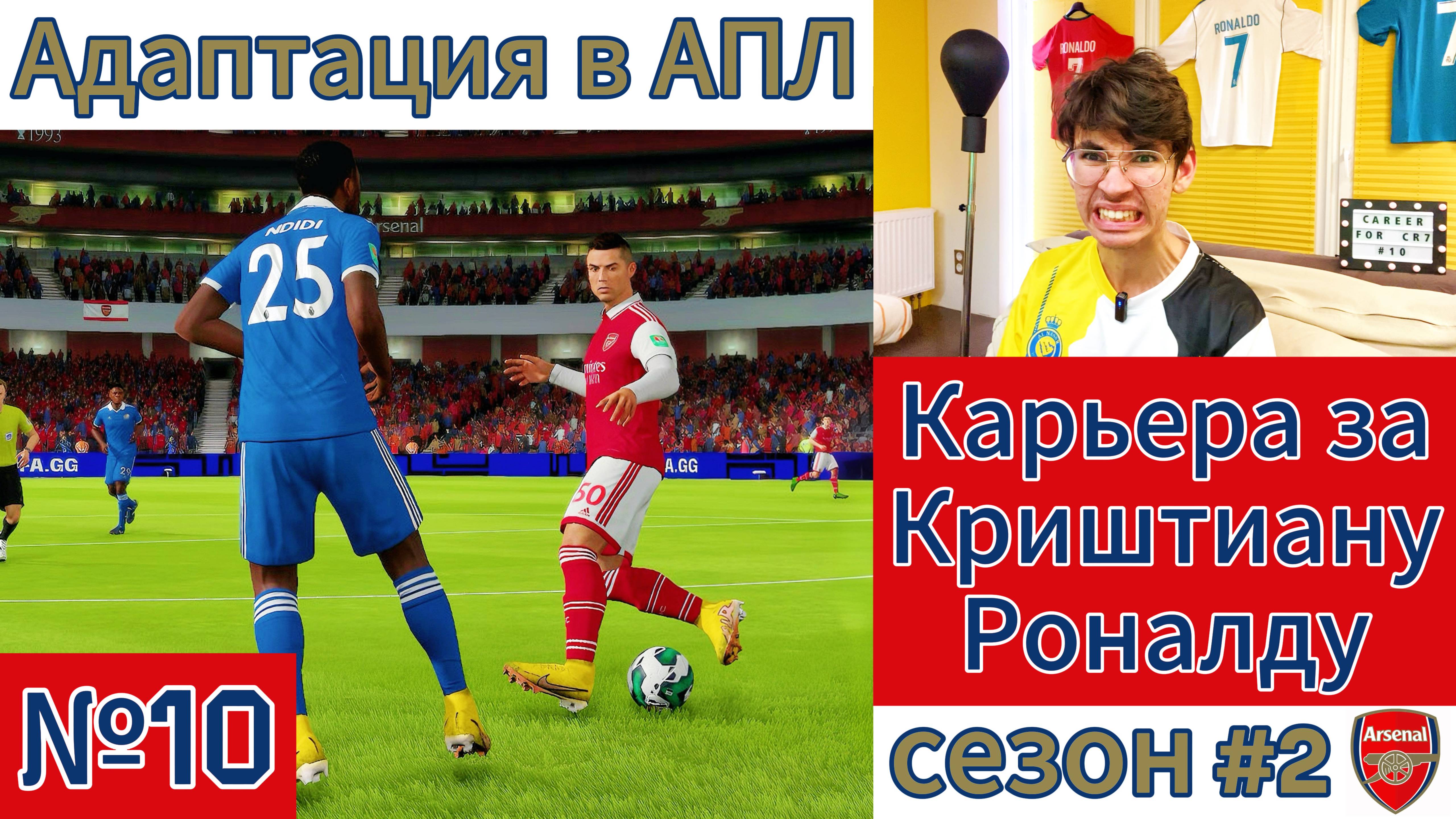 Не повезло в АПЛ, повезёт в КУБКАХ! Адаптация в Англии |Выпуск №10| Карьера за Криштиану Роналду