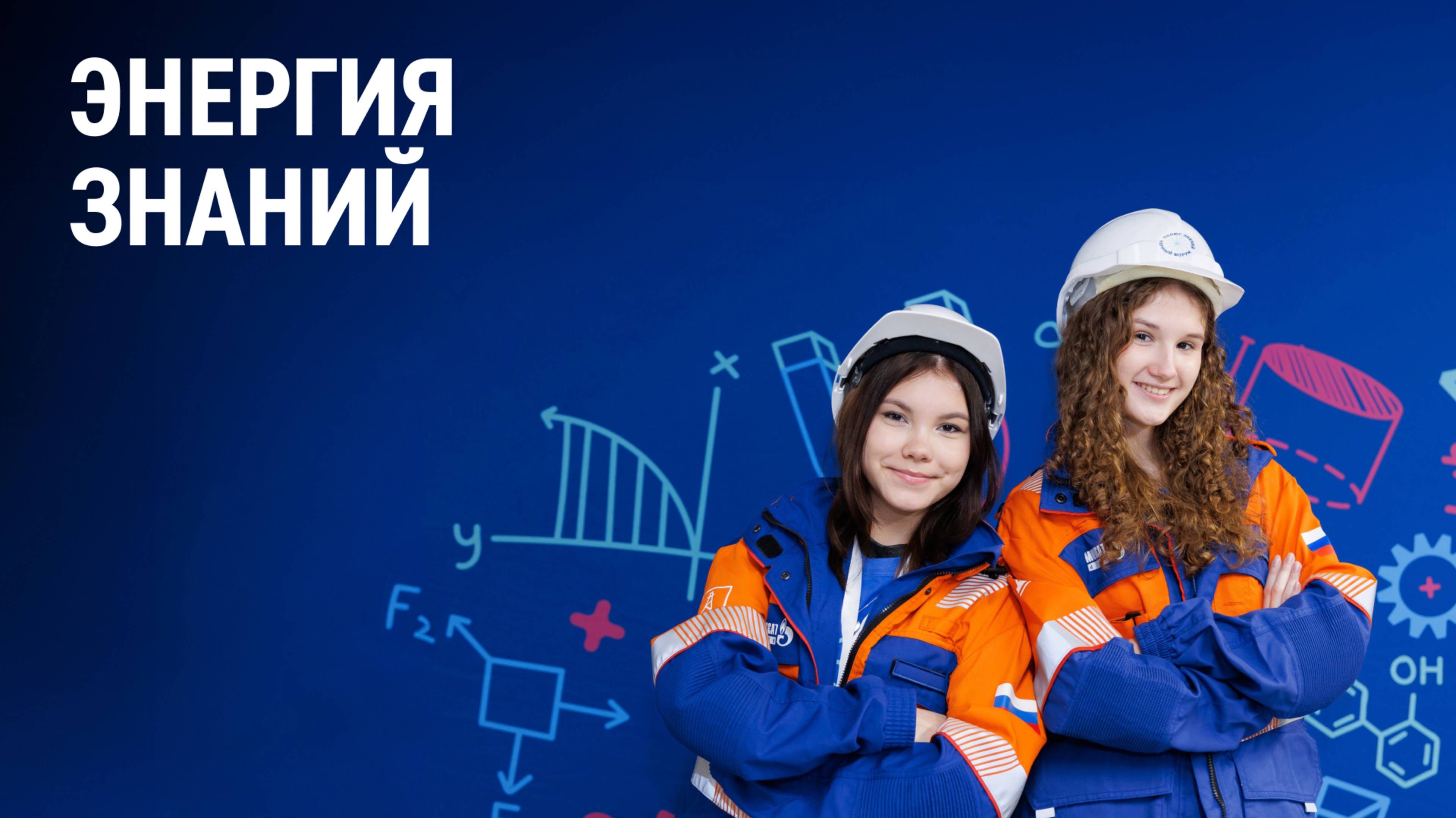 Энергия знаний