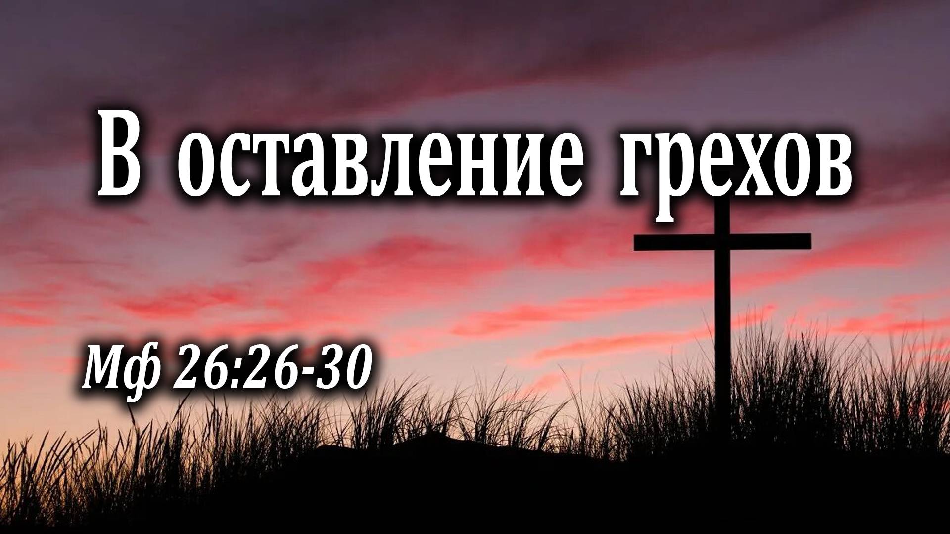 09.07.2023 "В оставление грехов" Мф 26:26-30 Инжеватов Евгений