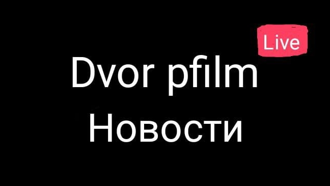 СРОЧНЫЕ НОВОСТИ третий выпуск | Dvor pfilm Live | Официальный выпуск новостей