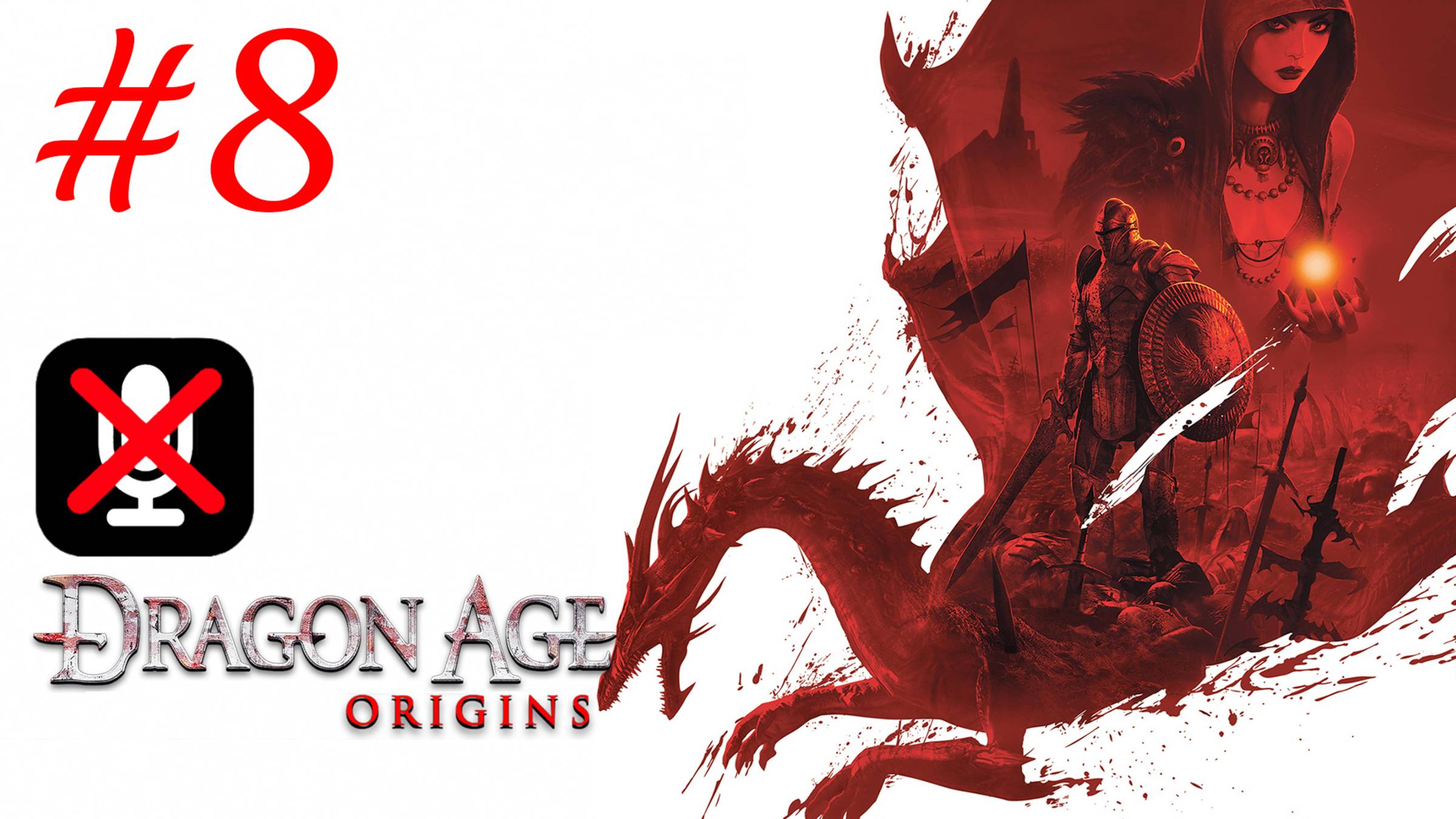 Dragon Age: Origins #8 - Башня Ишала