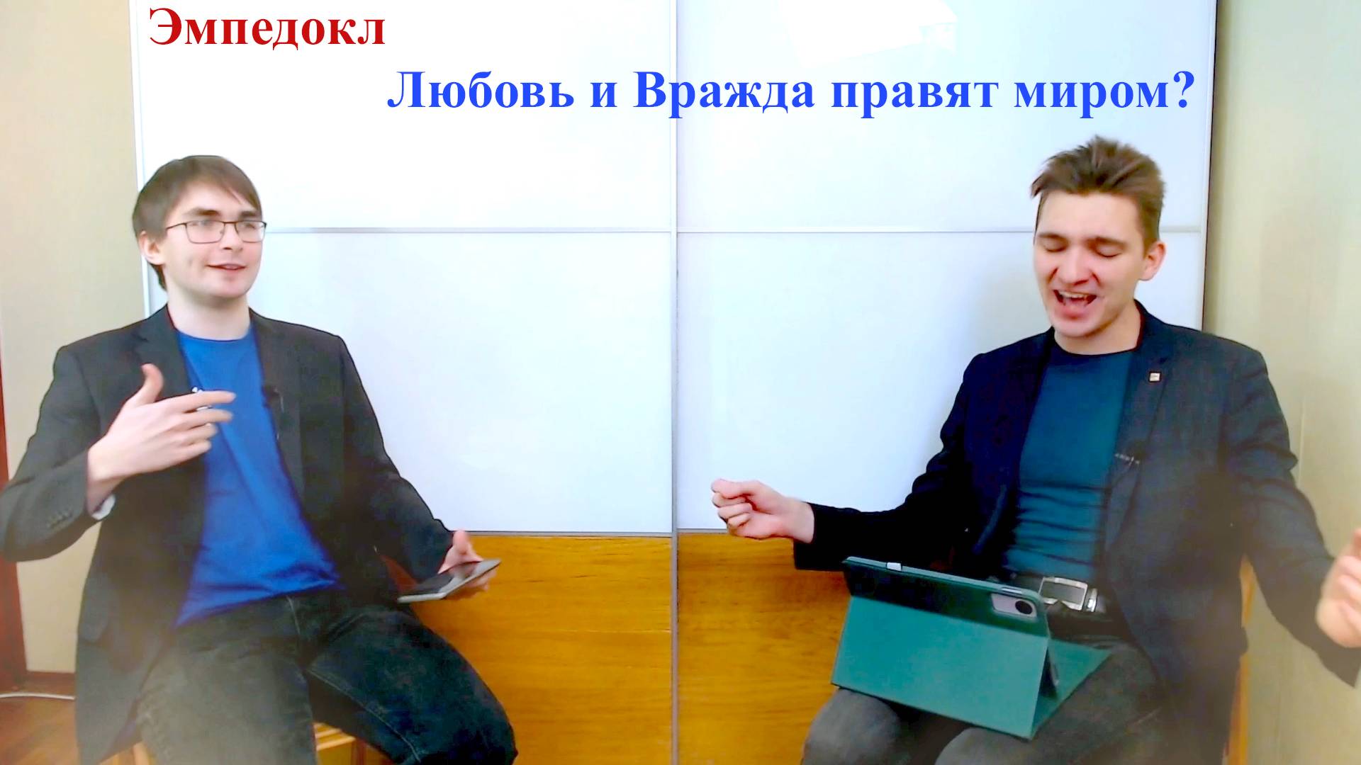 1.5. Эмпедокл // Как любовь и вражда меняют мир? // Медные сандалии