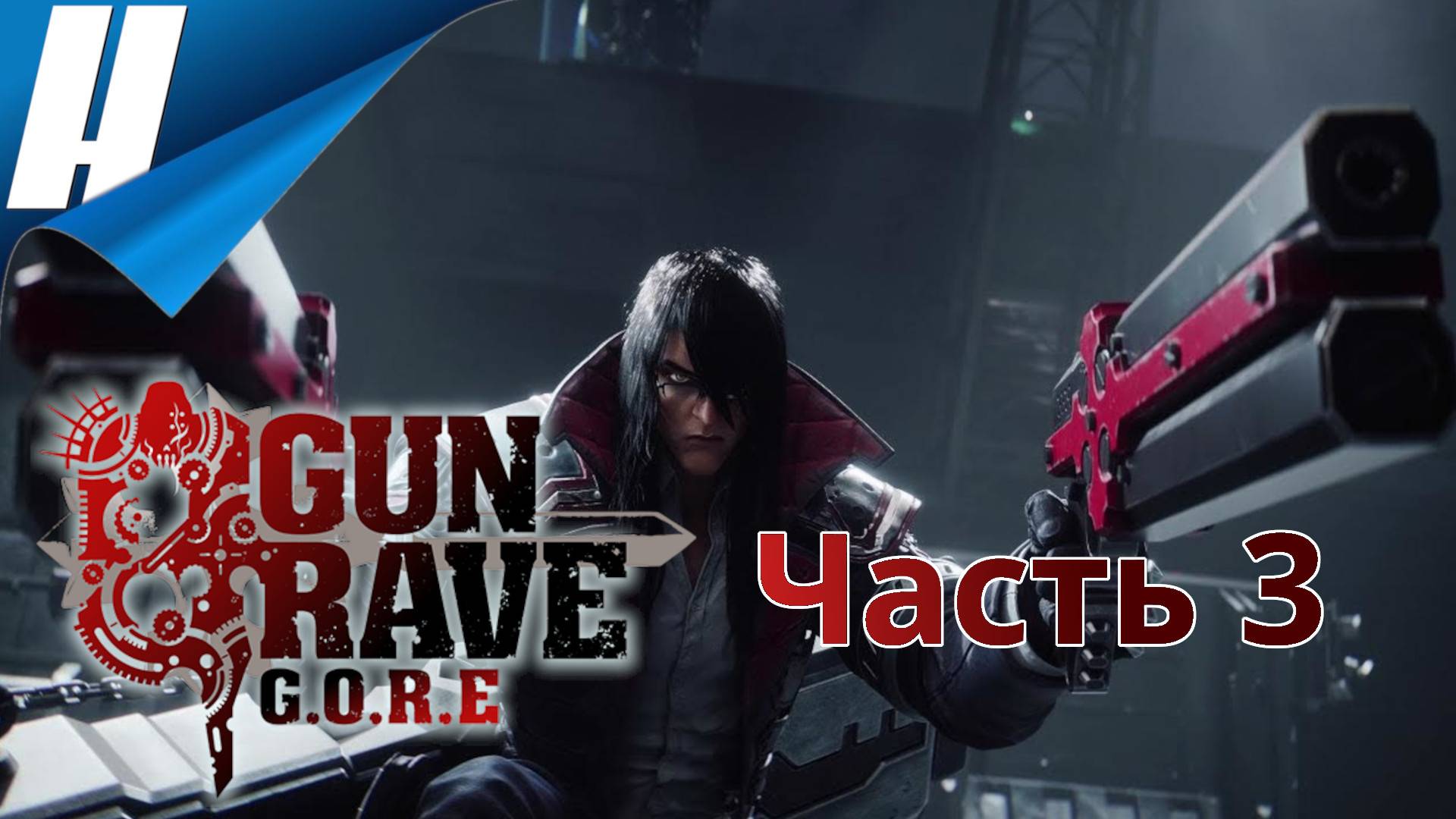 Gungrave G.O.R.E ➤ Прохождение 3 ➤ НА ПОМОЩЬ МИКЕ