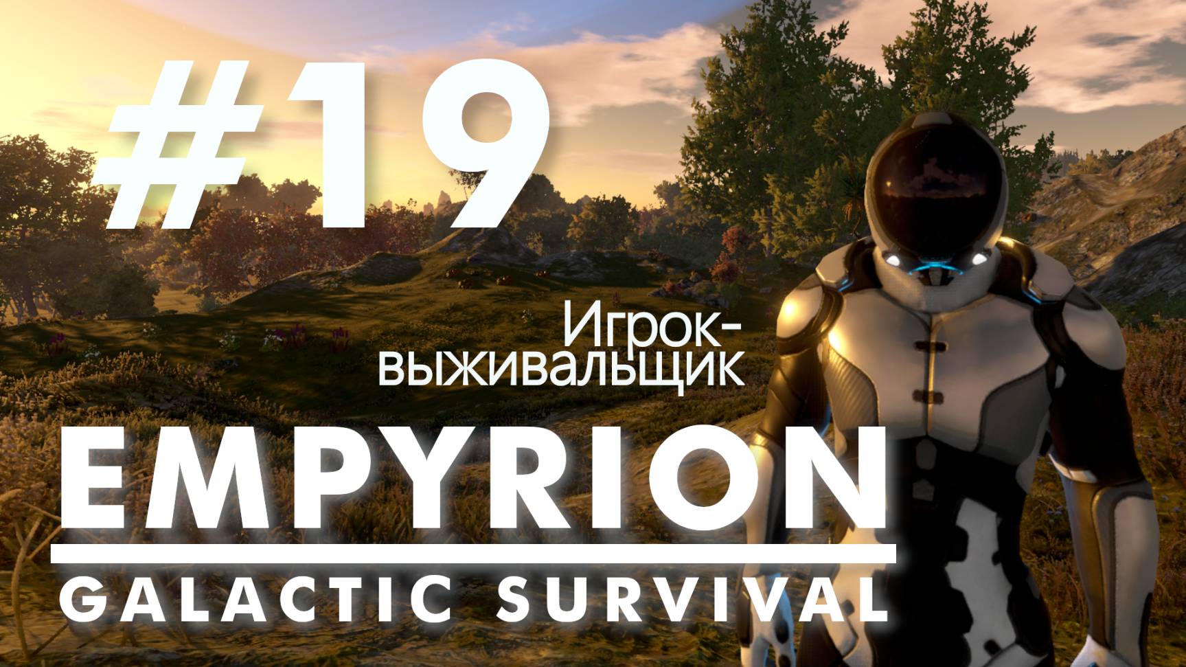 Empyrion - Galactic Survival. #19. Skillon. Без голосовых комментариев.