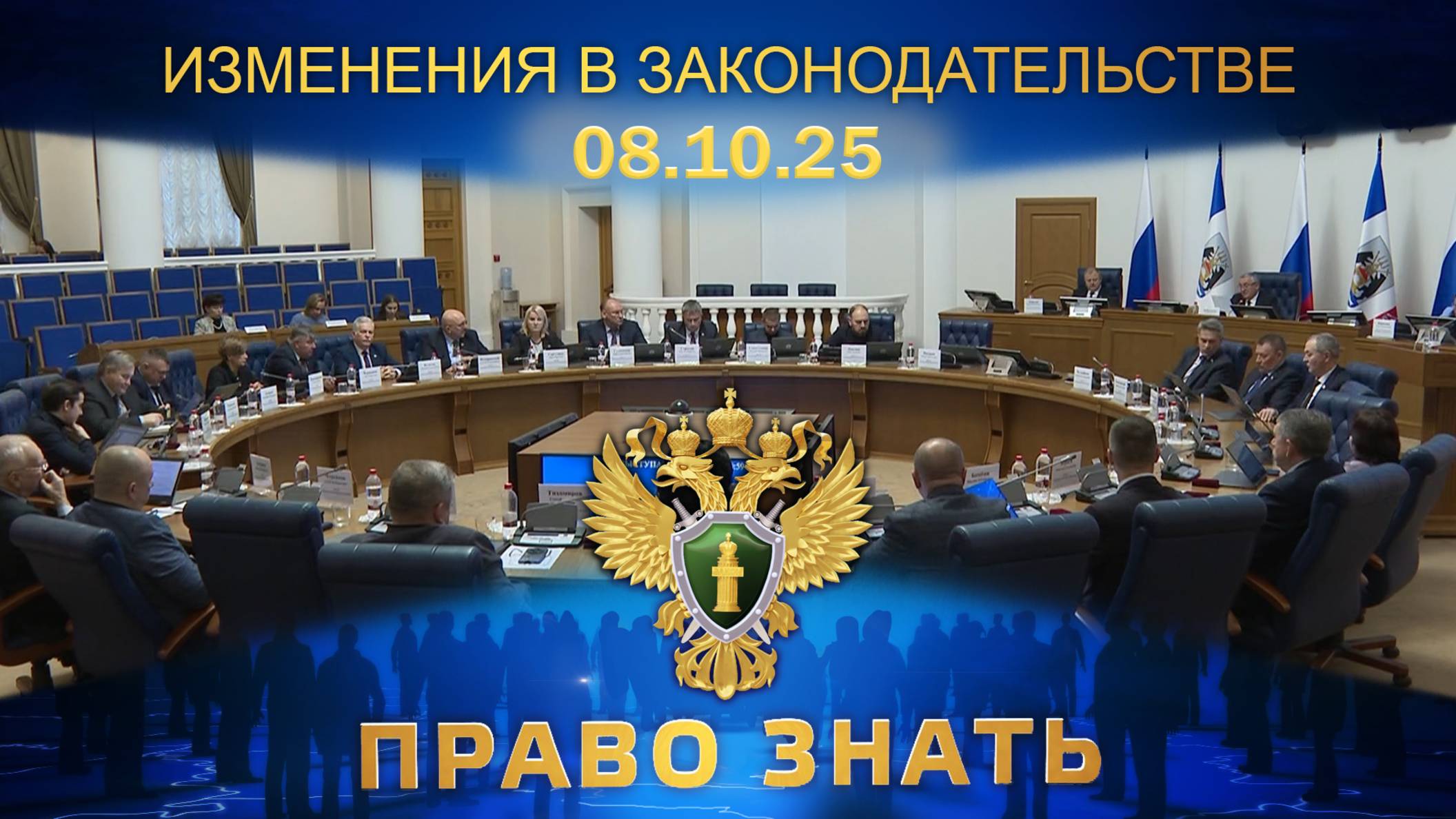 Изменения в законодательстве. Право знать