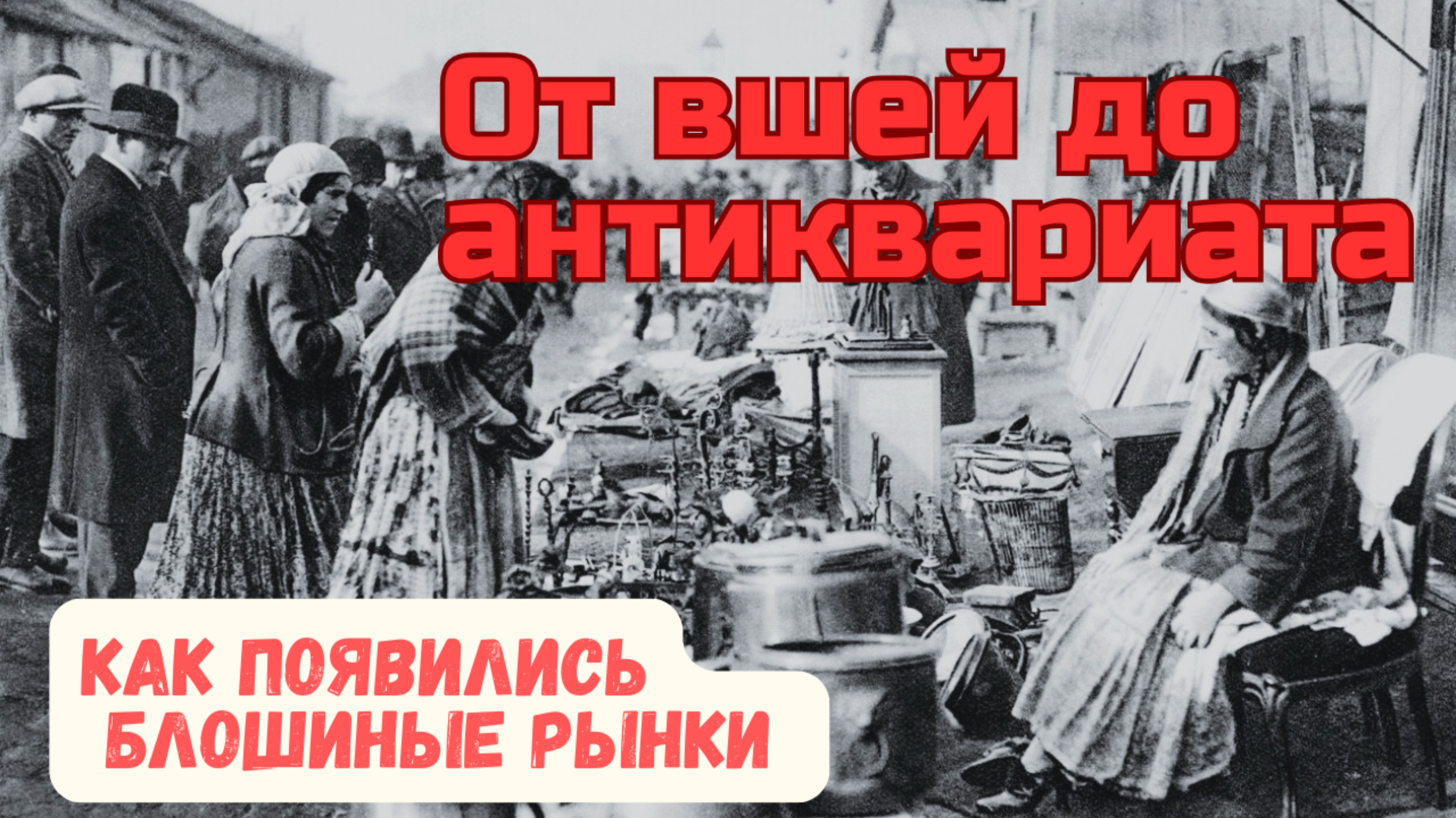 Блошиный рынок — от грязной улицы до культурного феномена