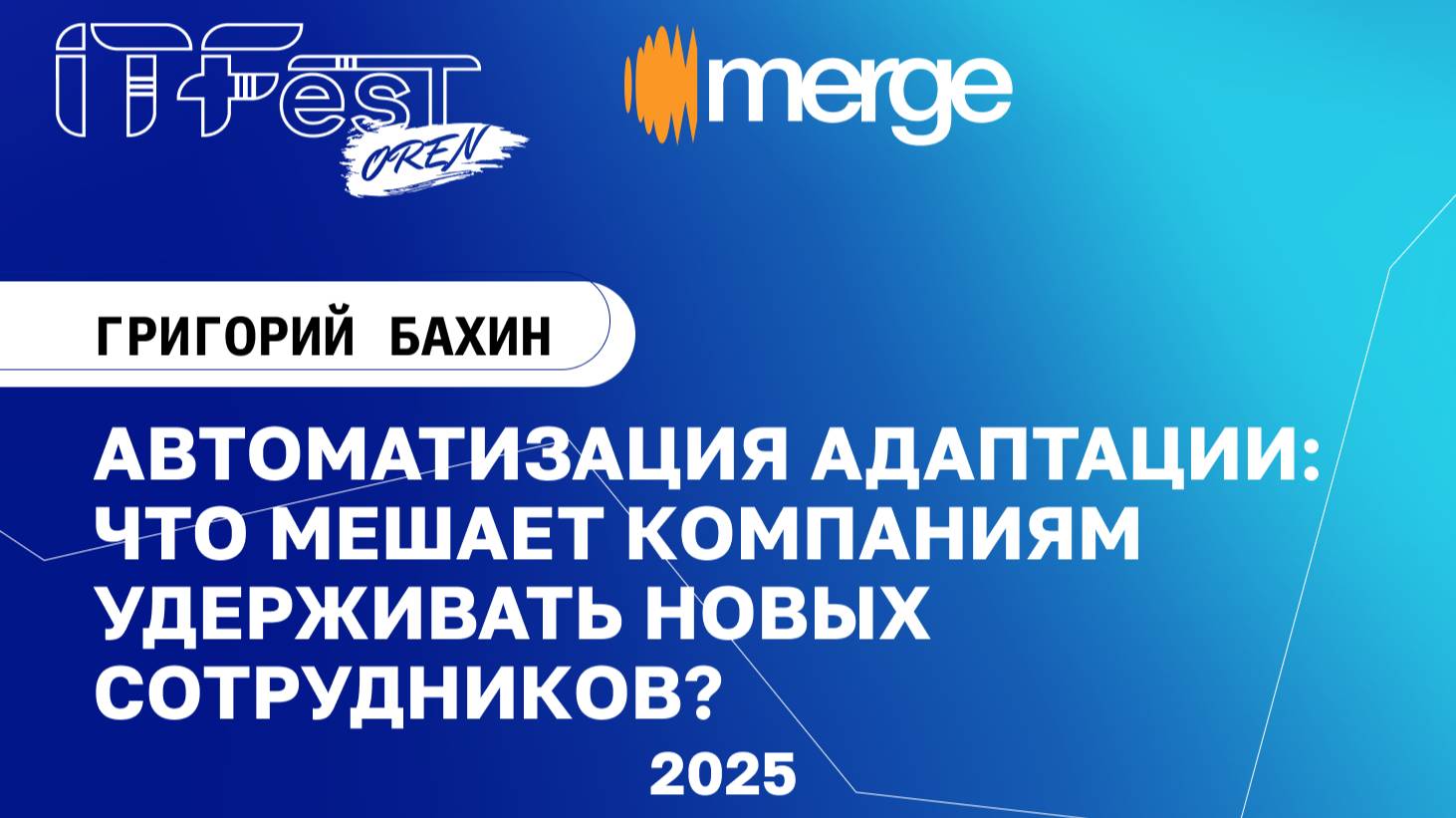 Григорий Бахин, "Автоматизация адаптации: что мешает компаниям удерживать новых сотрудников?"