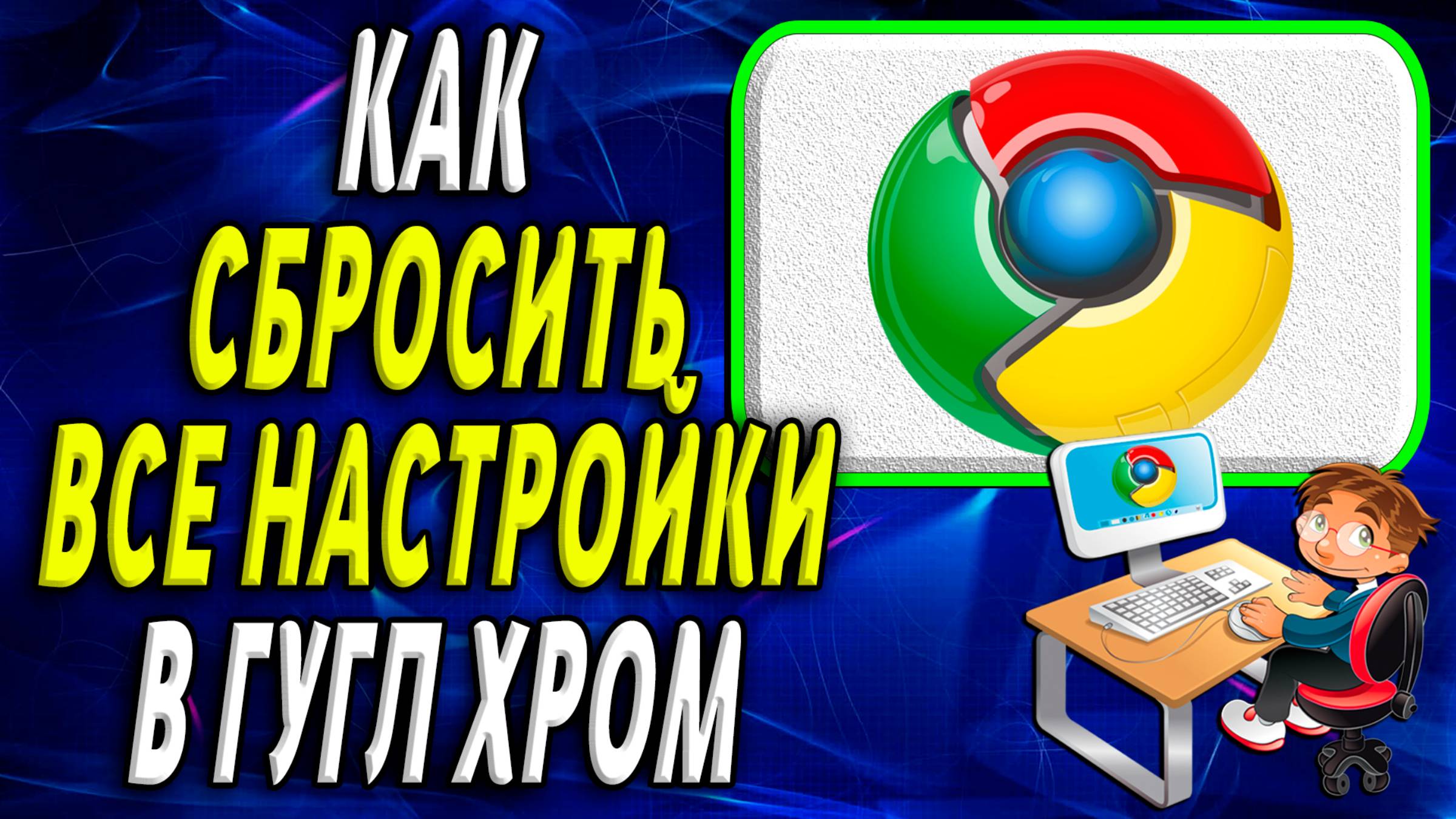 Как сбросить гугл хром все настройки
