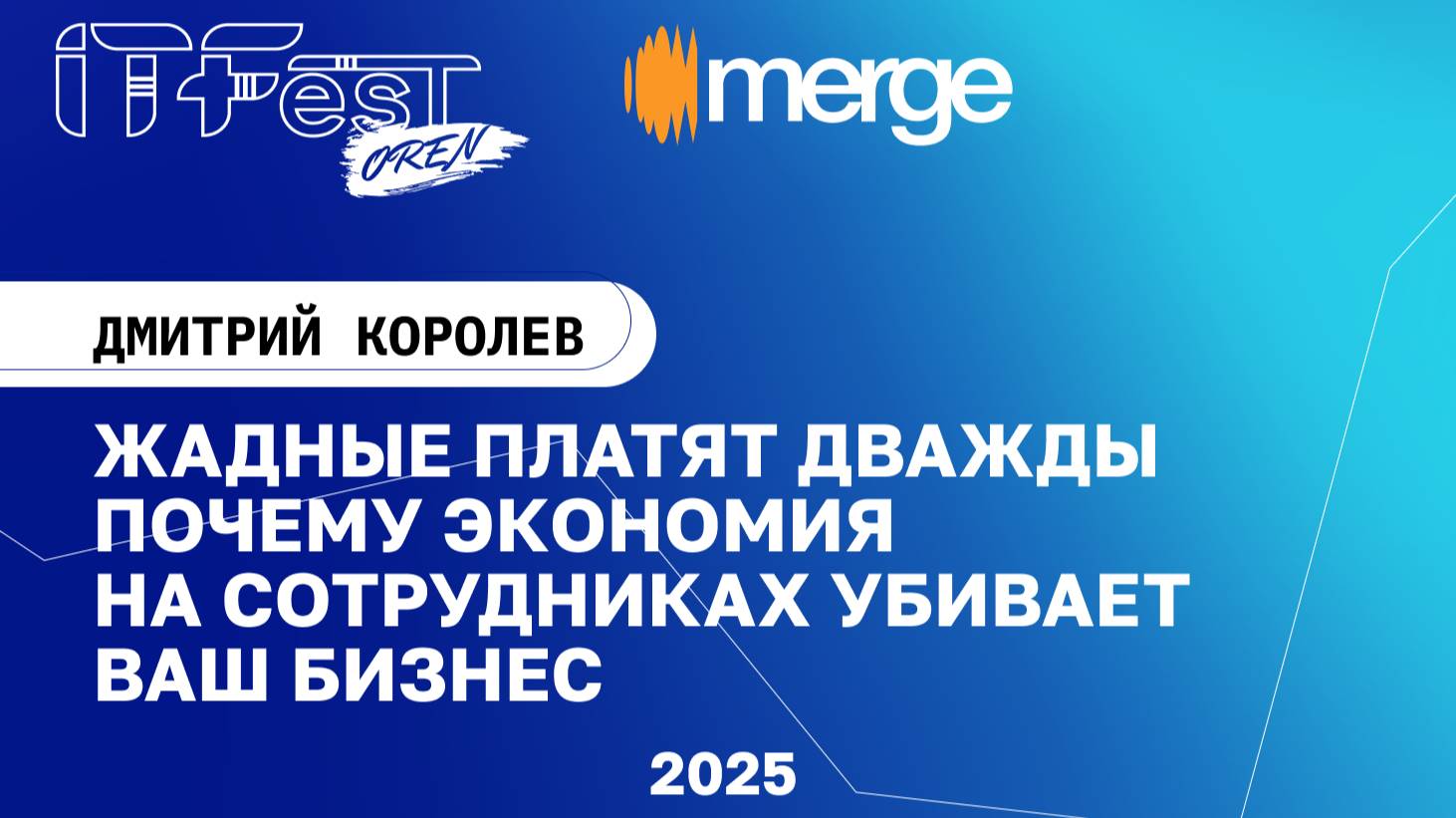Дмитрий Королев, "Жадные платят дважды почему экономия на сотрудниках убивает ваш бизнес"