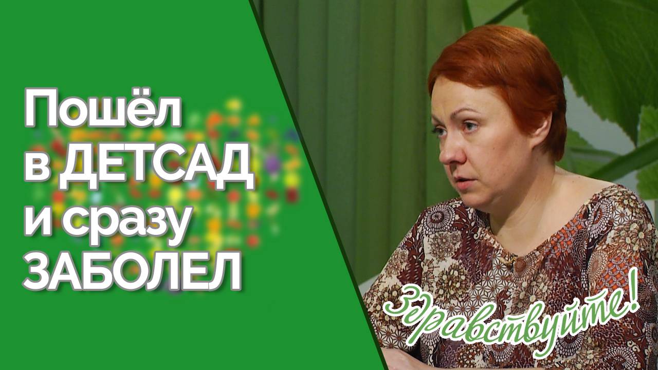 Как детям не болеть ОРВИ в детском саду? | Ответ за 5 минут