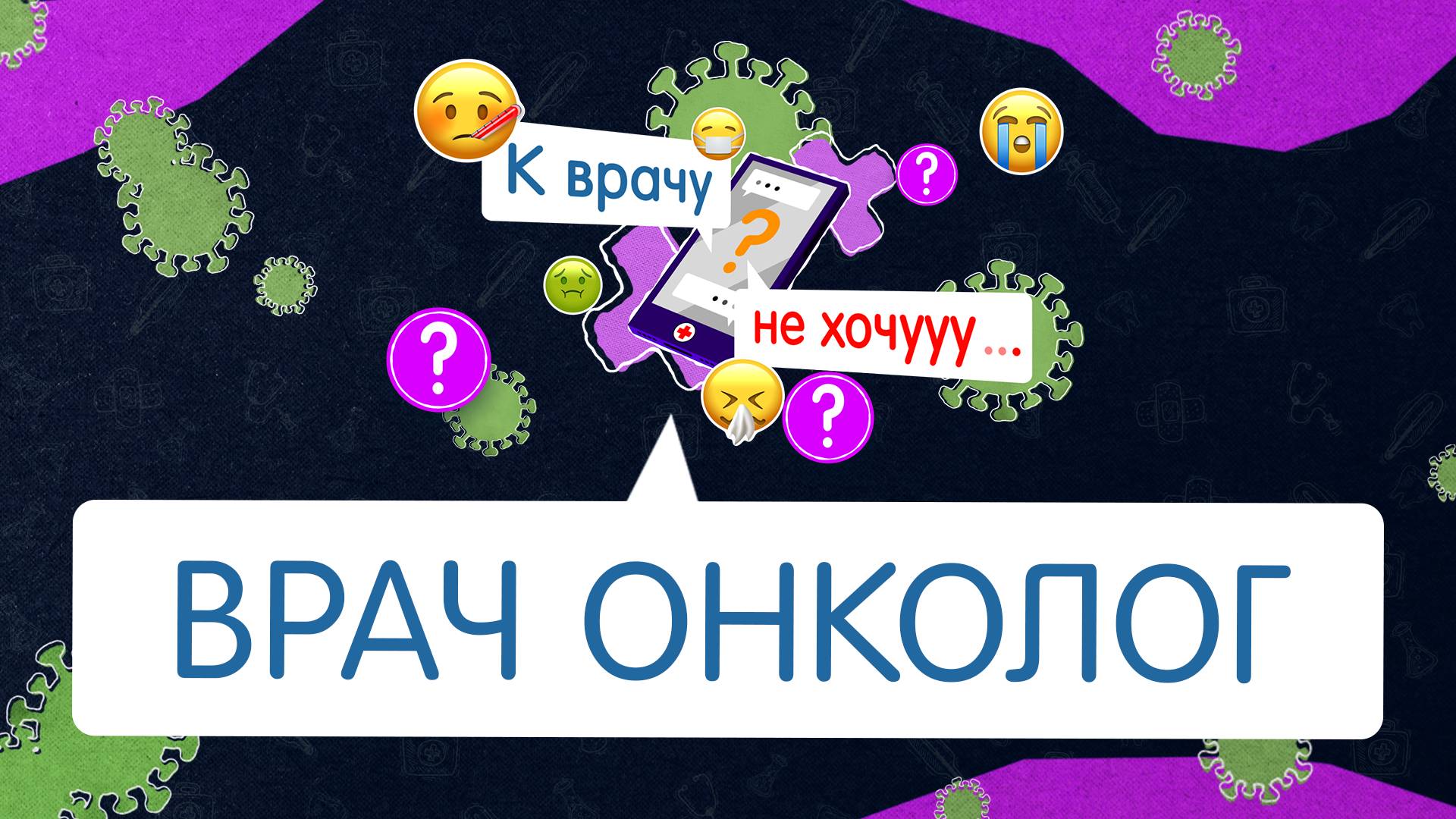 «К ВРАЧУ НЕ ХОЧУ» - Врач онколог