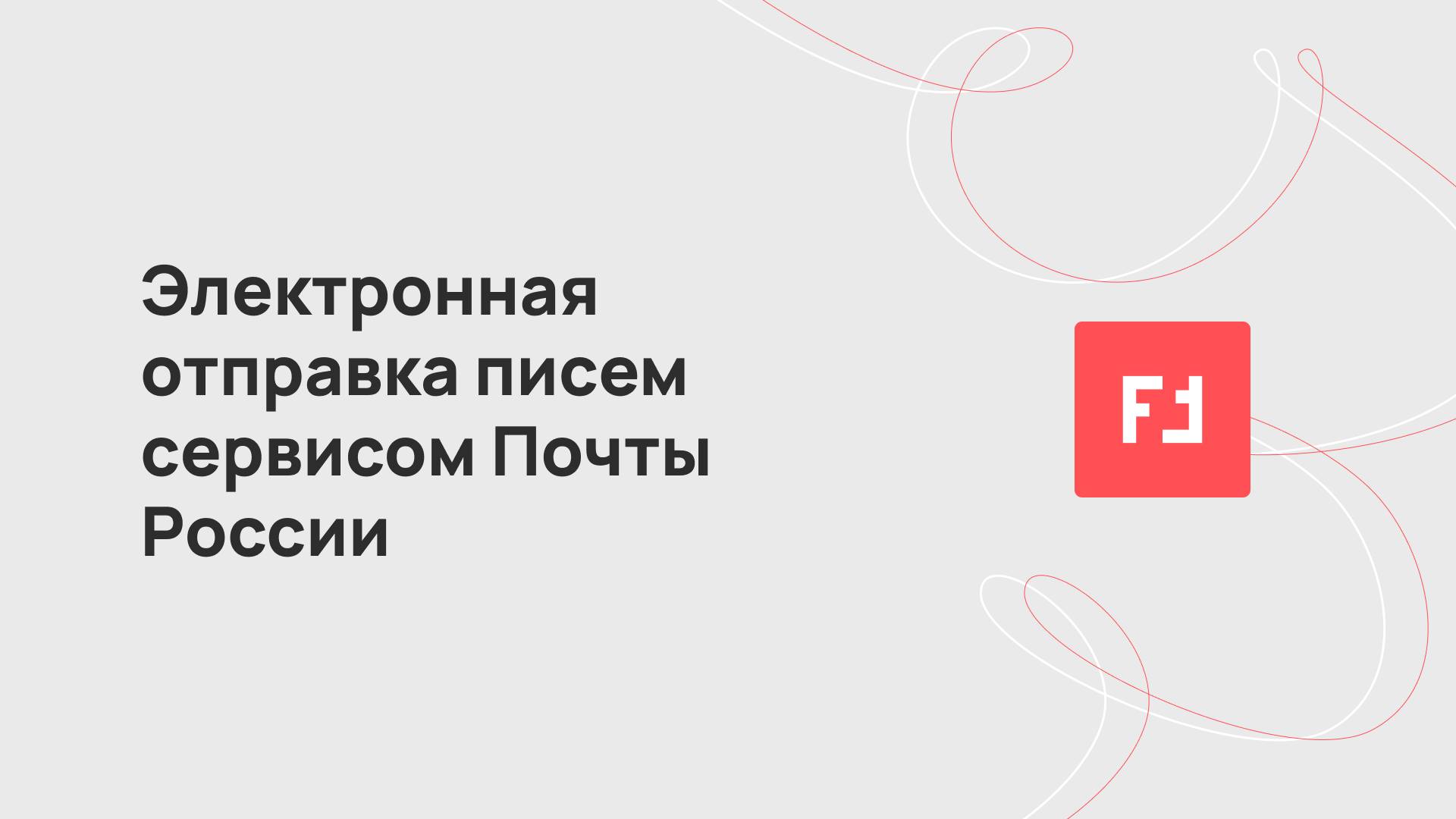 Электронная отправка запросов и уведомлений сервисом Почты России