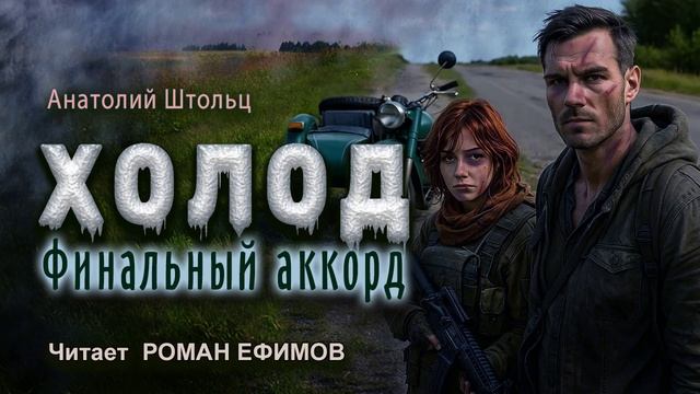 ХОЛОД. ФИНАЛЬНЫЙ АККОРД (аудиокнига). ПОСТАПОКАЛИПСИС. Анатолий Штольц. Читает Роман Ефимов.