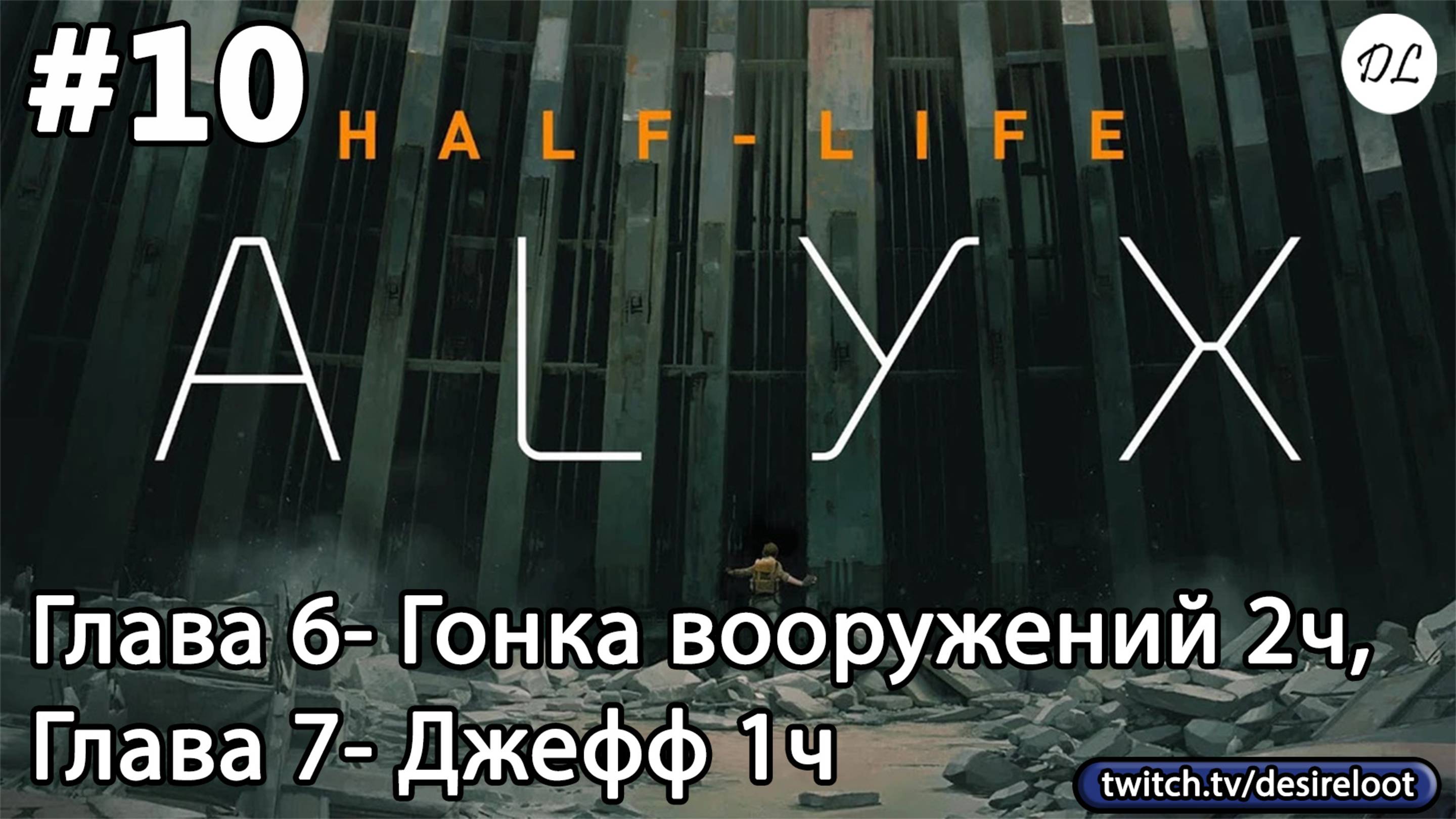 #10 Half-Life: Alyx. Глава 6- Гонка вооружений 2ч, Глава 7- Джефф 1ч