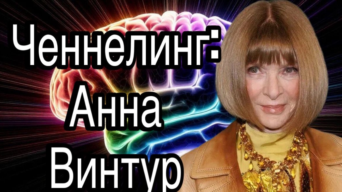 Ченнелинг – Анна Винтур, секреты мировых трендов моды и что становится модным