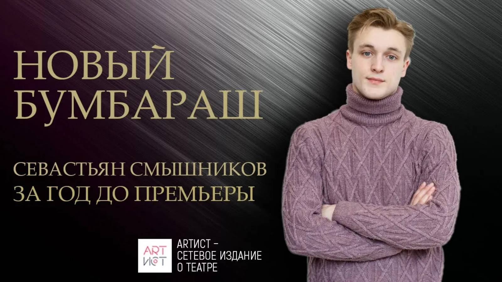 Новый Бумбараш. Севастьян Смышников