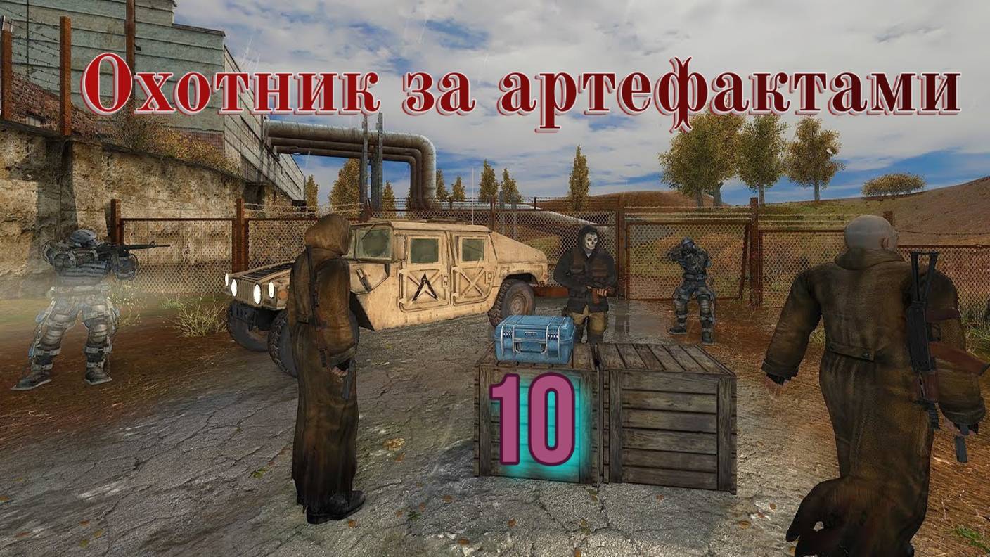 Охотник за артефактами № 10. Финал