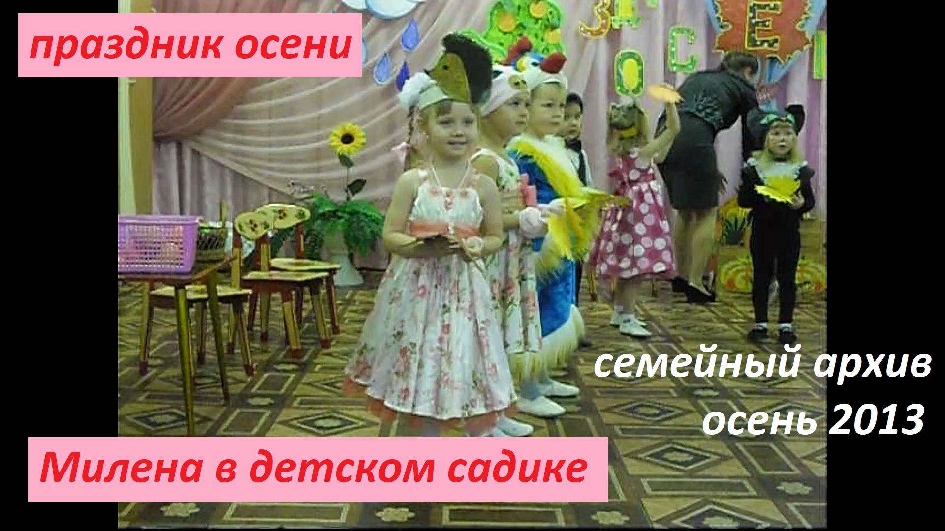 Милена в детском садике. Праздник осени. Архив 2013.