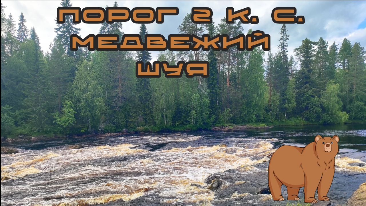 Порог 2 к.с. "Медвежий" / Сплав на байдарках Шуя1 по реке Шуя / Карелия #сплав #карелия #гребля #шуя