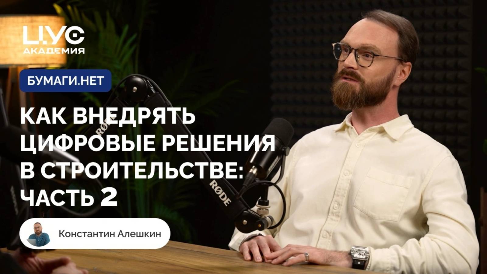 Подкаст как внедрять цифровые решения в строительстве.  Константин Алешкин