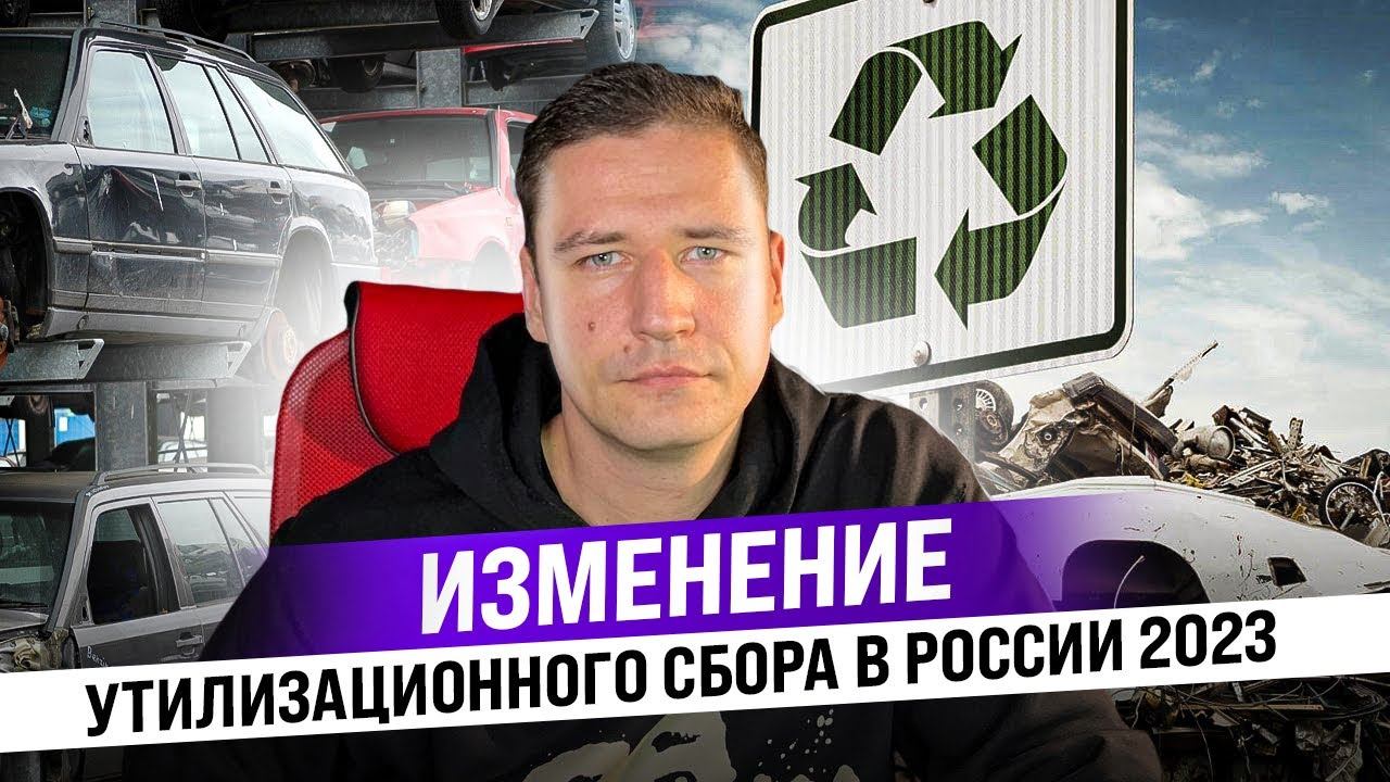 Изменение утилизационного сбора в России 2023, тарифы на утильсбор в Expert Motors. Утиль сбор в РФ.