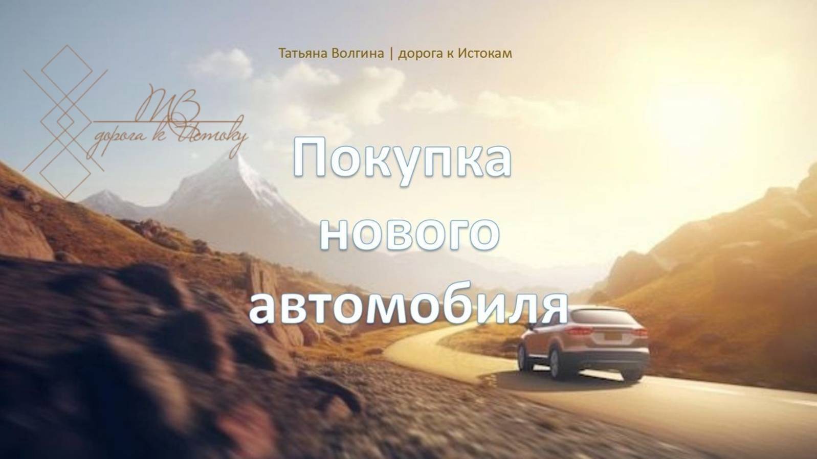 Онлайн - расклад "Покупка нового автомобиля" #ТатьянаВолгина #таро #расклад #машина #автомобили