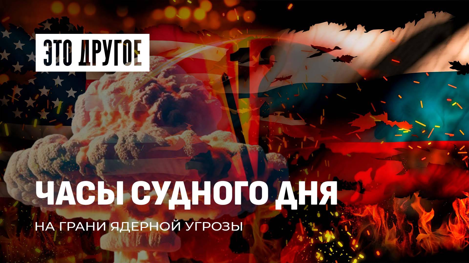 Как истечение срока СНВ-III и геополитические напряжения приближают мир к катастрофе? ЭТО ДРУГОЕ