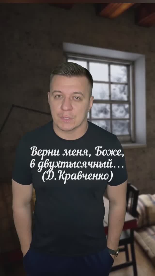 4.«Верни меня, Боже, в двухтысячный...» Д.Кравченко. Дмитрий Кравченко
