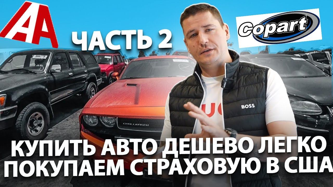 Копарт или Иншуренс❓ Страховые авто на аукционах в США❗️Страшный Копарт (Часть 2)