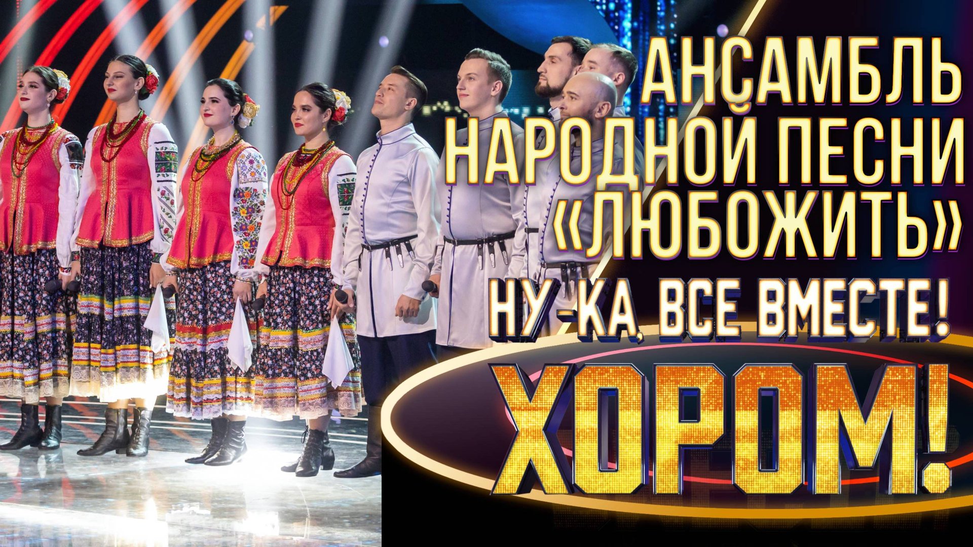 Ансамбль народной песни  «ЛюбоЖить» - От Волги до Енисея|НУ-КА, ВСЕ ВМЕСТЕ! ХОРОМ! 1 СЕЗОН