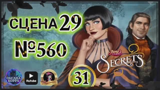 СЕКРЕТЫ 31.СЦЕНА 29(560) June's journey.