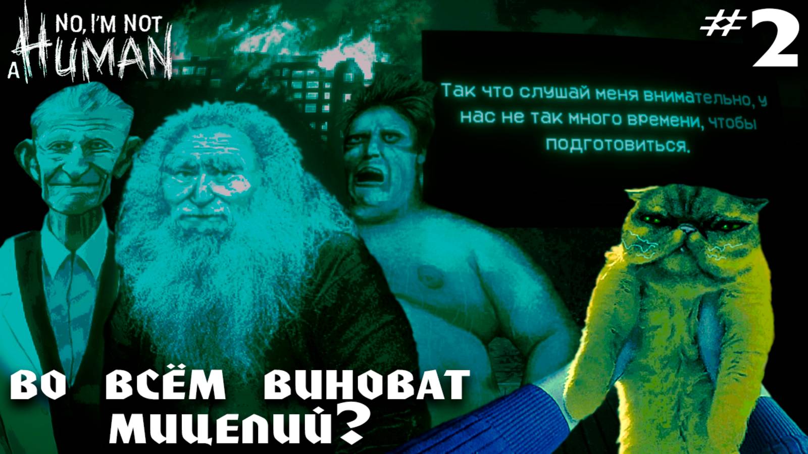 ФЕСТИВАЛЬ ГРИБОВ И ПРОЧИЕ СТРАННОСТИ 🤪🤯 | NO, I'M NOT A HUMAN #2