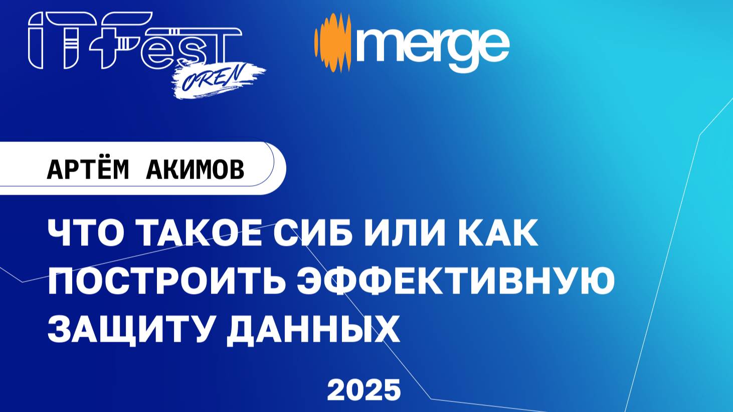 Артём Акимов, "Что такое СИБ или как построить эффективную защиту данных"
