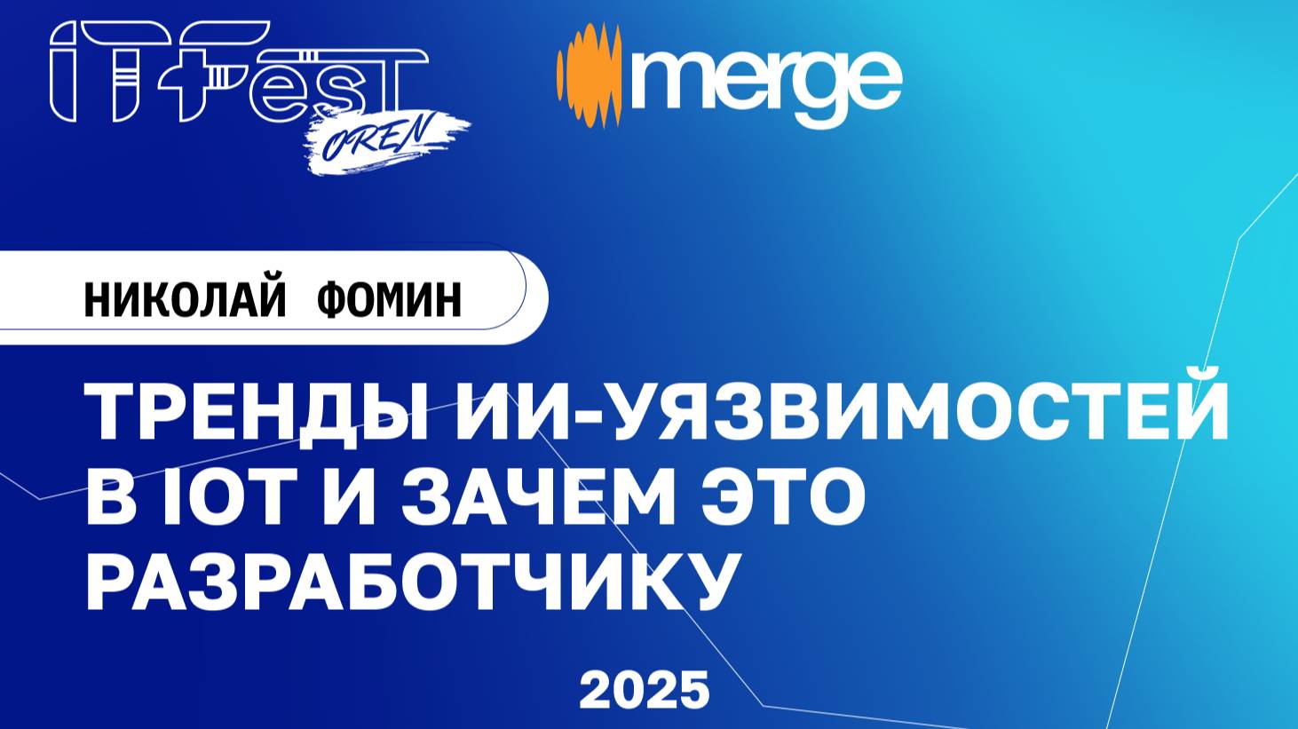 Николай Фомин, "Тренды ИИ-уязвимостей в IoT и зачем это разработчику"