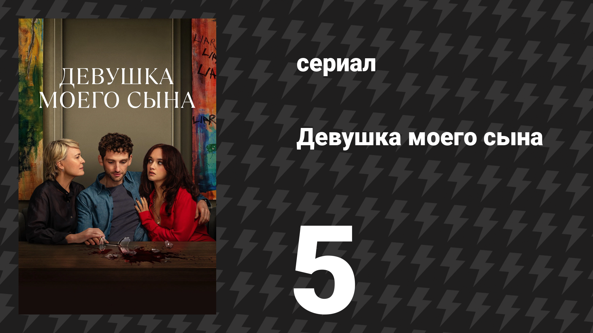 Девушка моего сына 5 серия (сериал, 2025)
