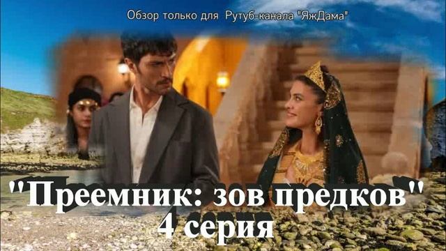 Впечатления от 4 серии турецкого сериала "Преемник: зов предков"
