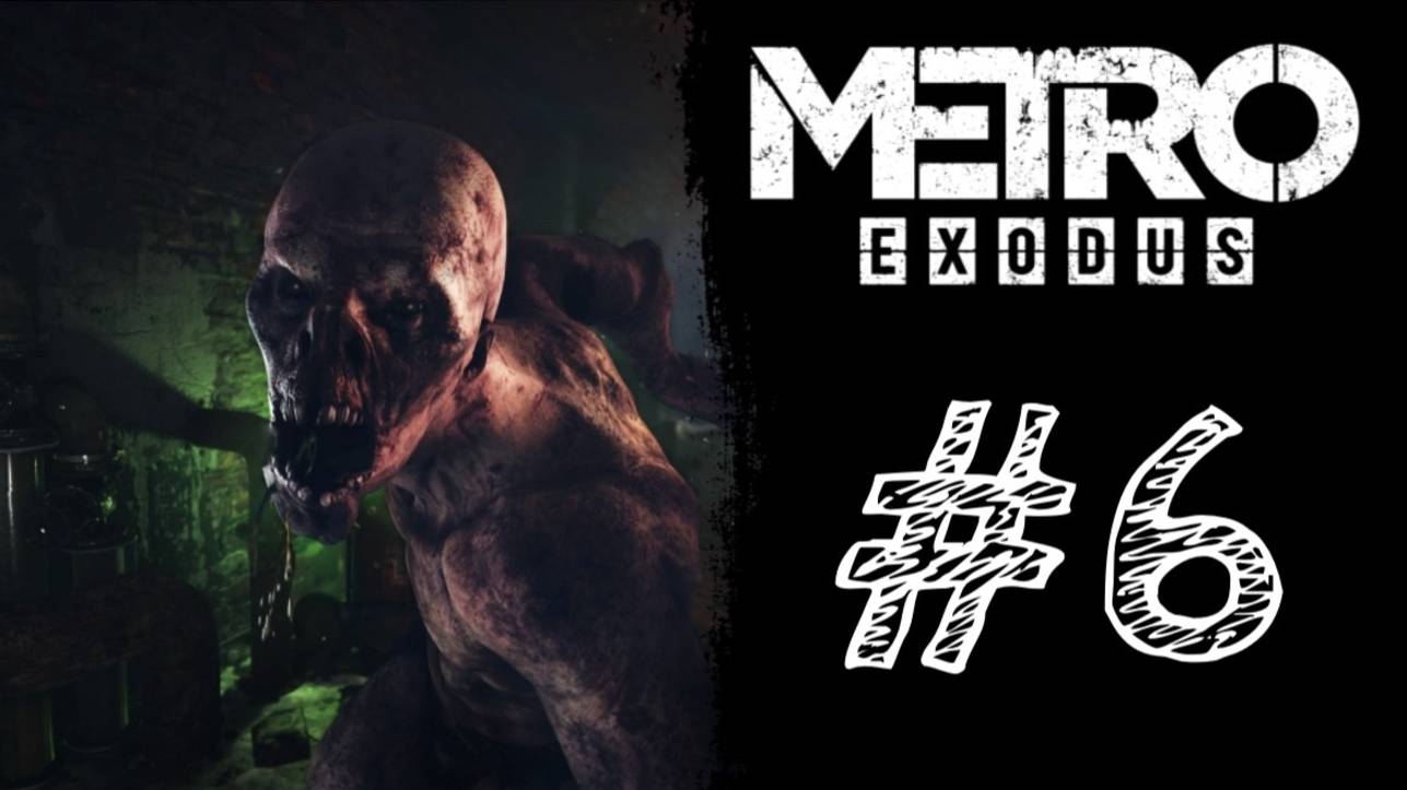 ЗВЕРОЛЮДИ! Прохождение #6 - Metro Exodus.