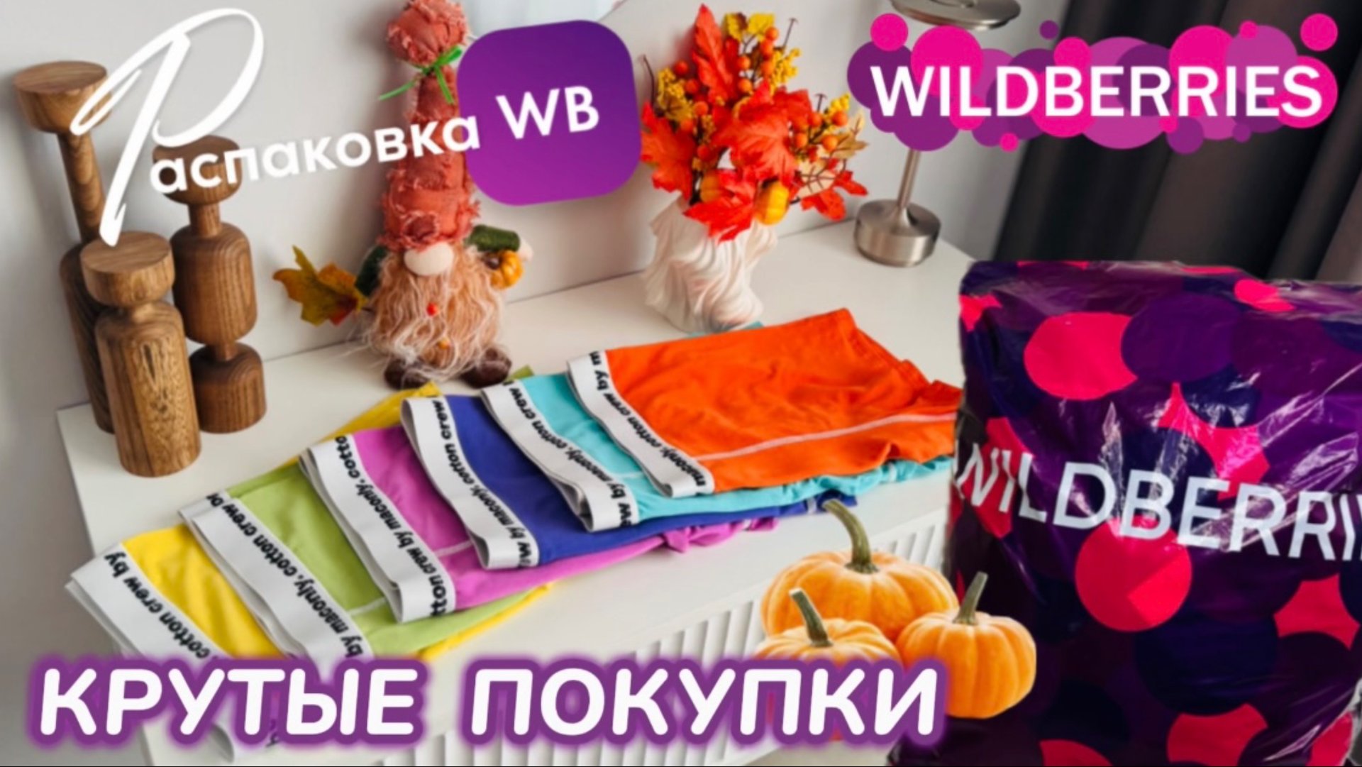 ЗАКАЗАЛА НА WILDBERRIES 🔥 ШИКАРНЫЕ ПОКУПКИ НА ЗИМУ! 🎄 СУПЕР ТОВАРЫ! 🧡 РАСПАКОВКА WB