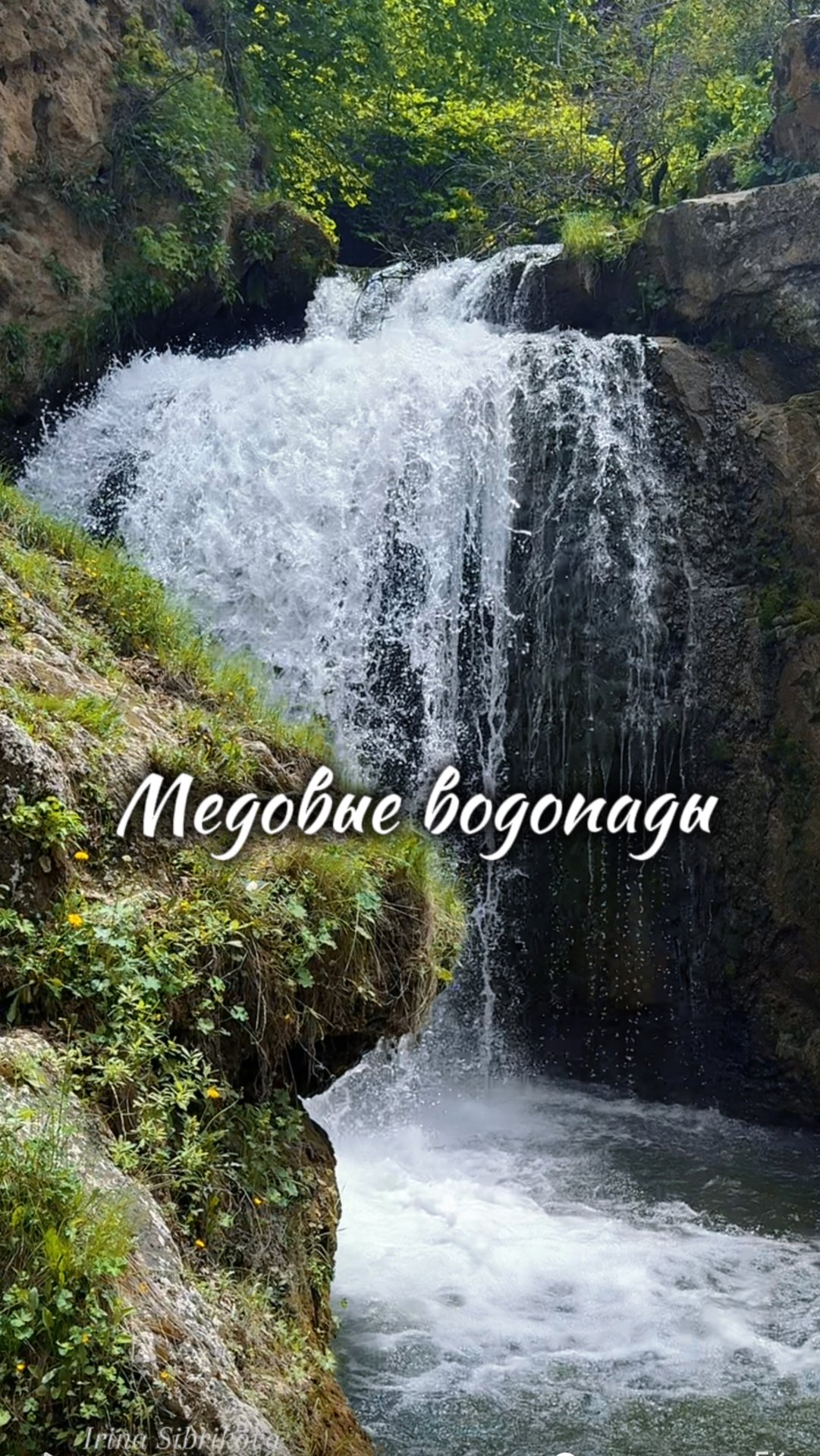 МЕДОВЫЕ ВОДОПАДЫ. Кавказ.