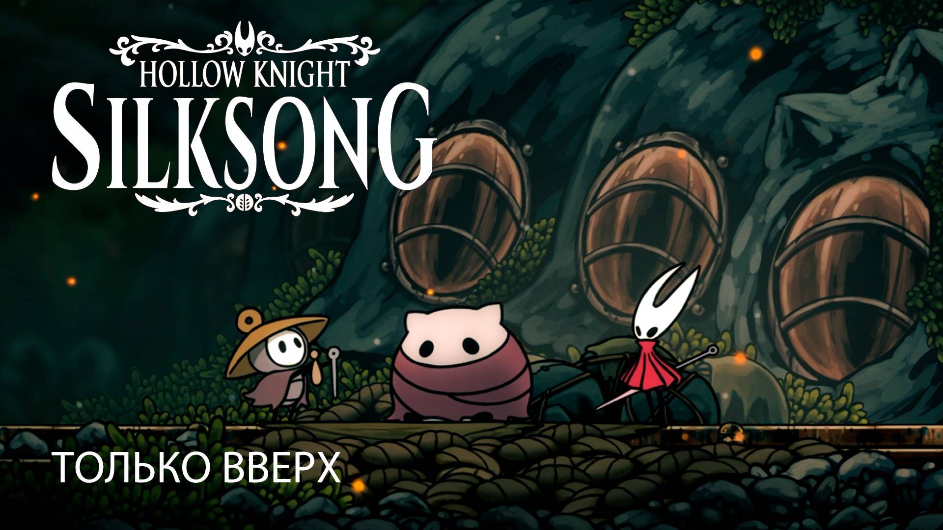 Space - Хорнет // Hollow Knight: Silksong - 7