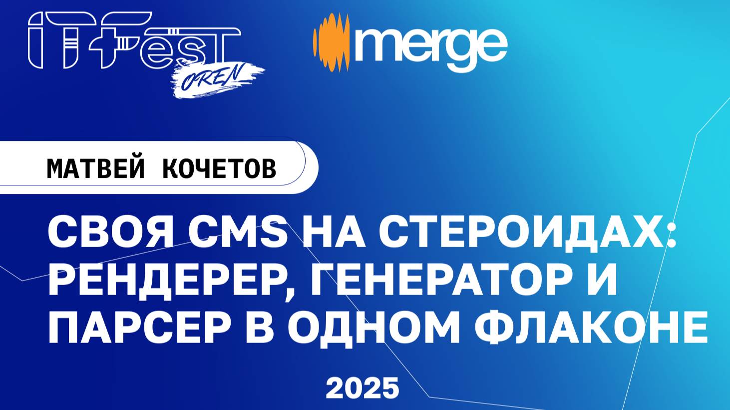 Матвей Кочетов, "Своя CMS на стероидах: рендерер,генератор и парсер в одном флаконе"