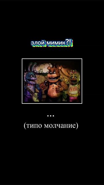 Злой мимик?!