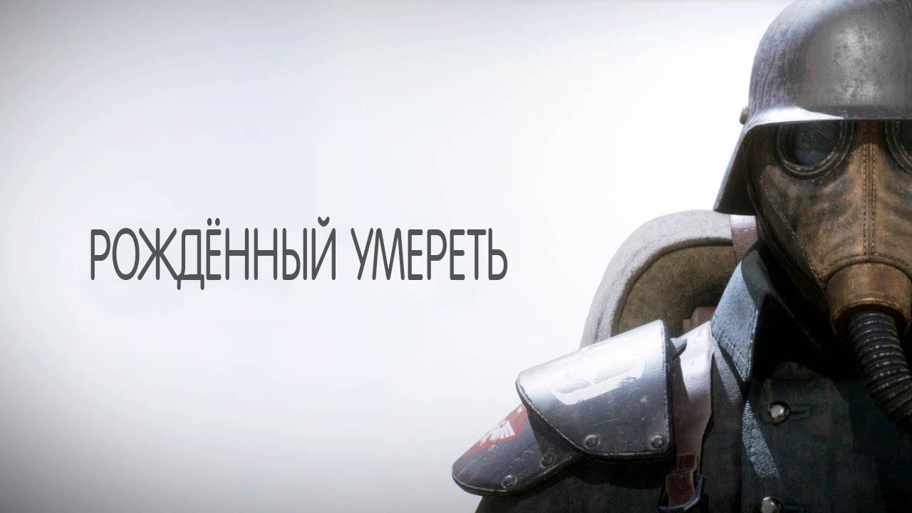 Рождённые умереть | Born to Die - Warhammer 40k fan Animation by Janovich