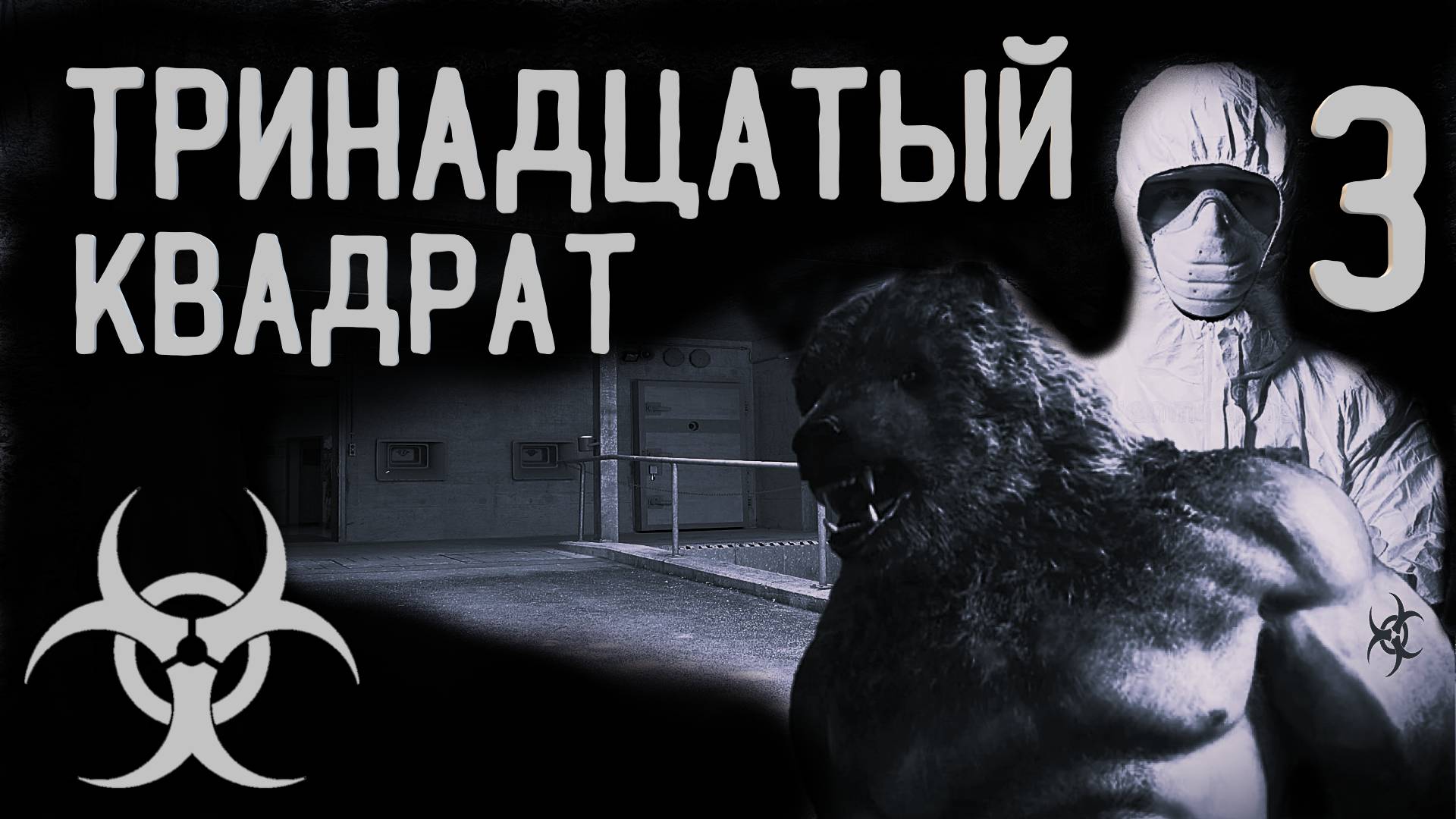 ТРИНАДЦАТЫЙ КВАДРАТ. Часть 3. ТАЙНЫ КОРПОРАЦИИ. УЖАСЫ. МИСТИКА. ХОРРОР. МИСТИКА. АУДИОКНИГА.