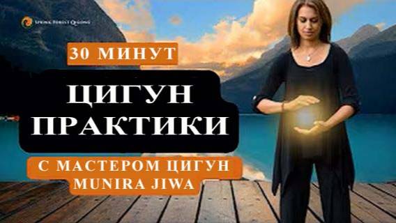 Ци02-90 Цигун на каждый день с мастером Munira Jiwa. Цигун Весеннего Леса (Чуньи Лин)
