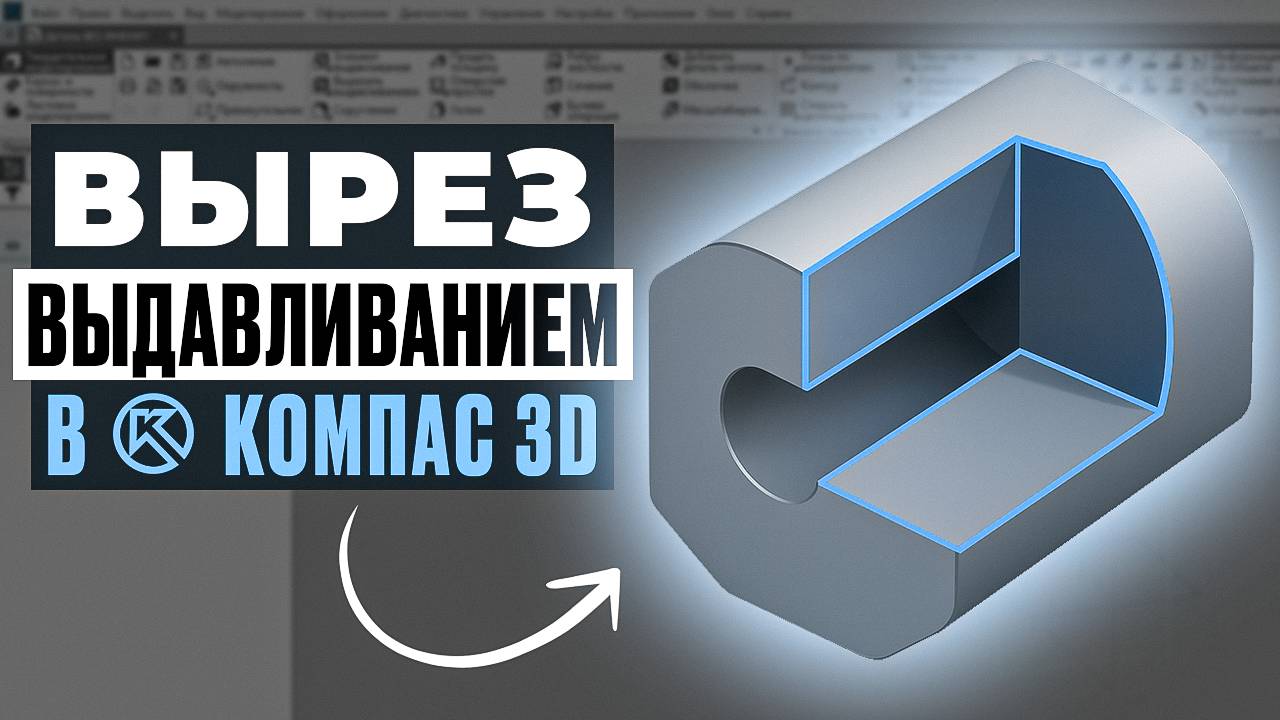 Вырез выдавливанием в Компас-3D — просто и понятно!