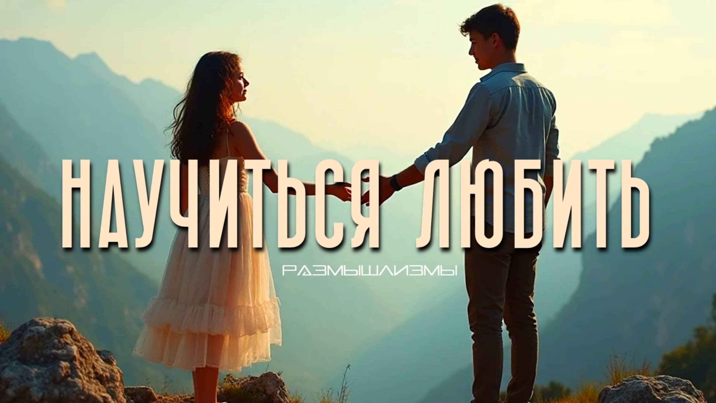 НАУЧИТЬСЯ ЛЮБИТЬ    #размышлизмы