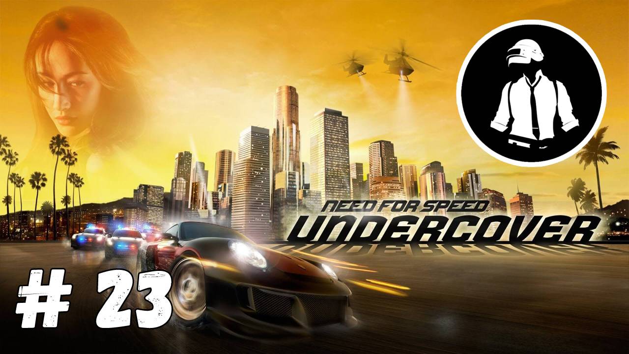 Need For Speed - Undercover - Прохождение - Часть 23