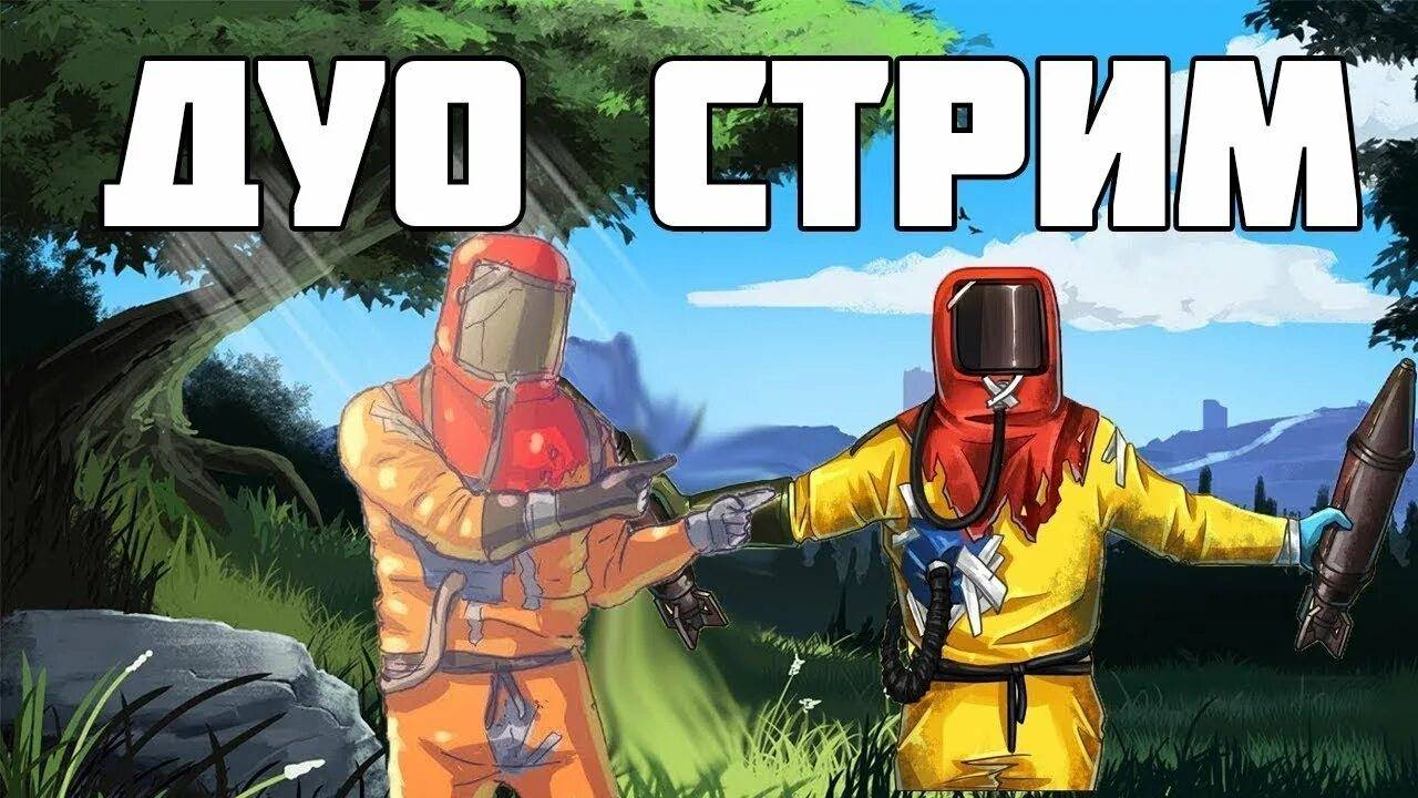 Rust: Дуо стрим
