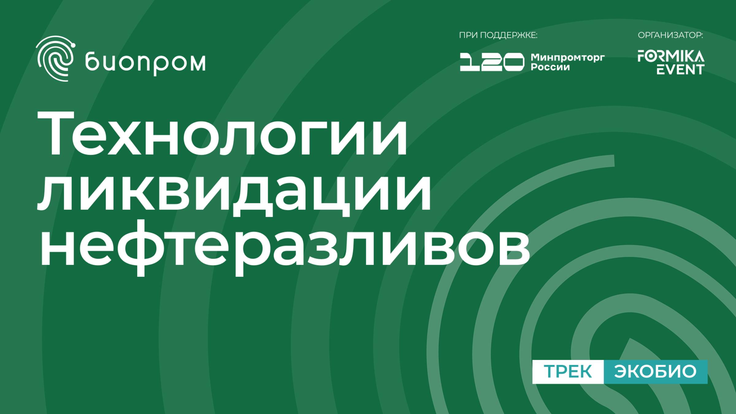 Технологии ликвидации нефтеразливов